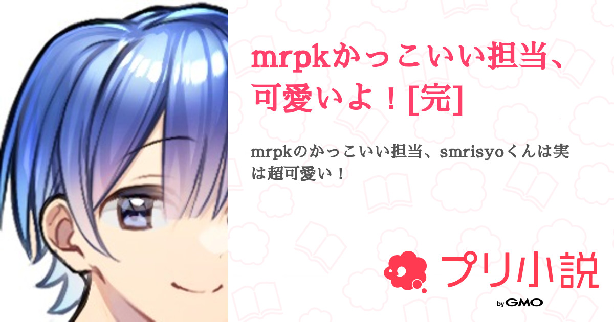 mrpkかっこいい担当、可愛いよ！[完] - 全44話 【連載中】（ 藍音 さんの夢小説） | 無料スマホ夢小説ならプリ小説 byGMO
